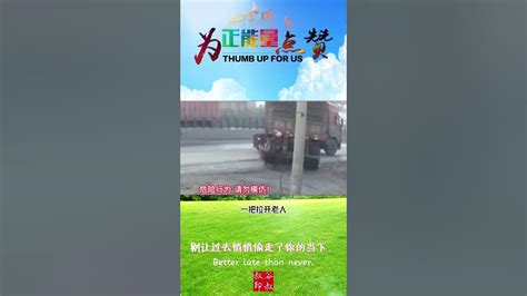 老人误入大货车视野盲区，小伙百米冲刺救下老人泪目 勇敢 致敬 Youtube