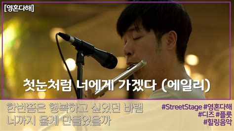 [영혼다해] 첫눈처럼 너에게 가겠다 에일리 도깨비 Ost 일산 레이킨스몰 버스킹 Youtube