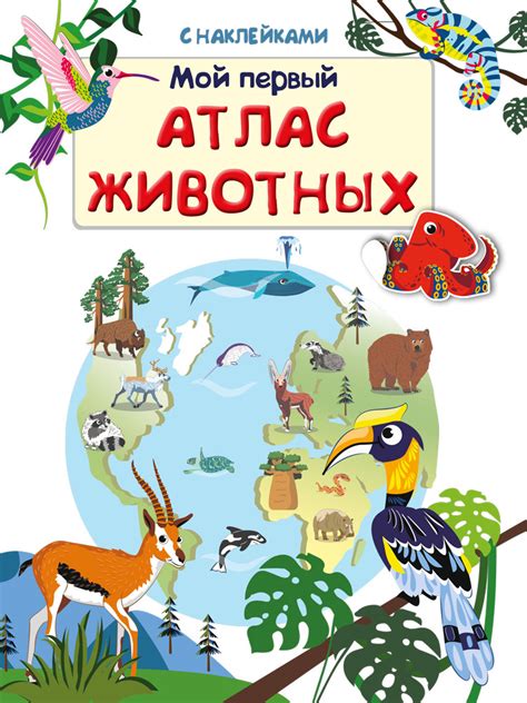 Книга "Мой первый атлас животных. Книжка с наклейками" - купить книгу в ...