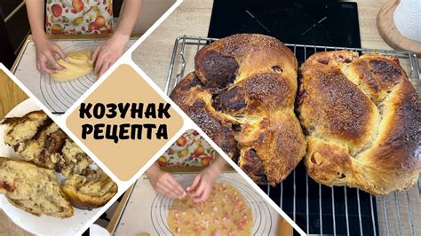 Как приготвям козунаците за Великден Рецепта Youtube