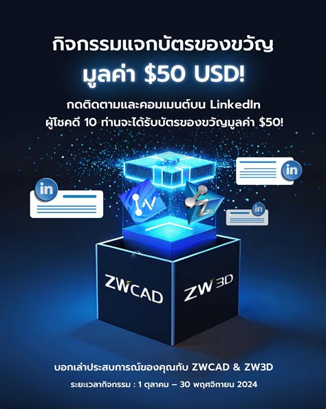 Zwthailand 🎉 แจกบัตรของขวัญมูลค่า 50 Usd แบ่งปันประสบการณ์การใช้งาน Zwcad หรือ Zw3d ของคุณ
