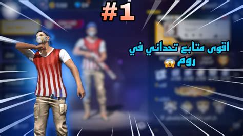 اقوى متابع تحدني في روم 1 Free Fire Youtube