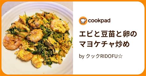 エビと豆苗と卵のマヨケチャ炒め By クックridofu 【クックパッド】 簡単おいしいみんなのレシピが395万品