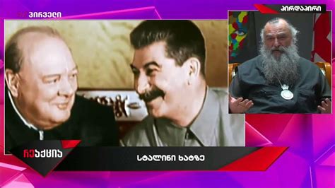 მეუფე ნიკოლოზი ფაჩუაშვილი მატრონას ხატი სტალინის გარეშე უკან დაბრუნდება Youtube
