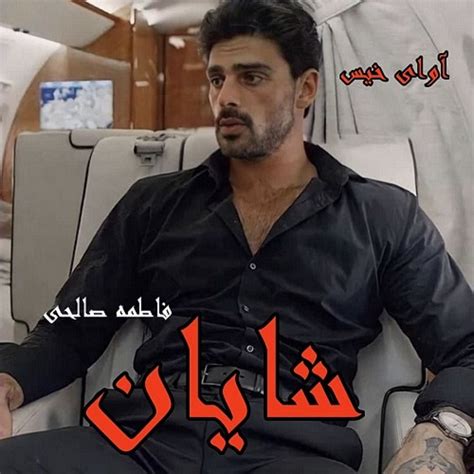دانلود رمان شایان Pdf از فاطمه صالحی معرفی رمان سرا