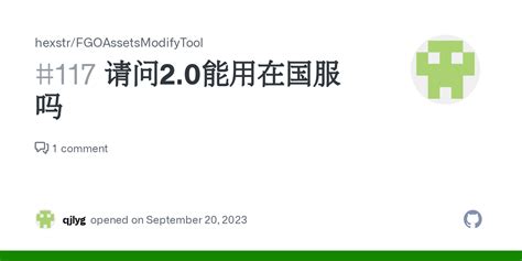 请问2 0能用在国服吗 · issue 117 · hexstr fgoassetsmodifytool · github