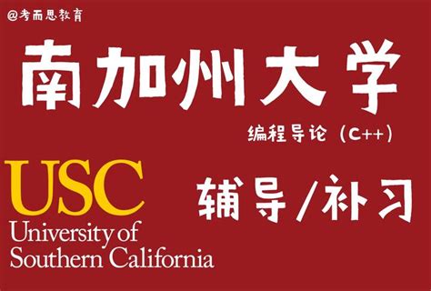南加州大学（usccs补习： 编程导论（c） Introduction To Programming C选课预习及同步辅导考试