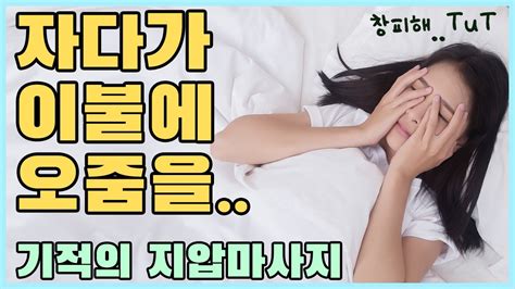 수면 중 나도 모르게 실수하는 이유 야뇨증 확실한 해결방법 지압 마사지 음식 등 하늘건강법 YouTube