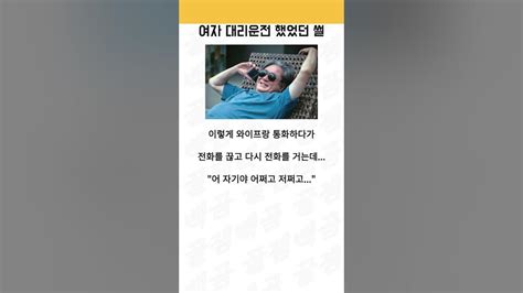 여자 대리운전 했던 썰 Youtube