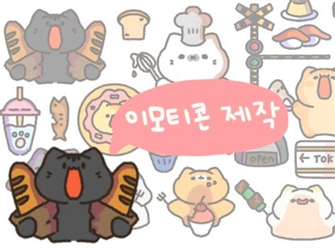 캐릭터 이모티콘 제작해드려요 크몽