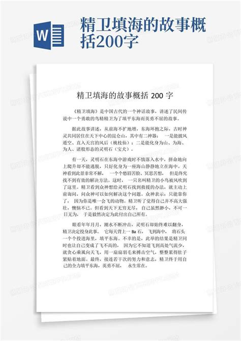 精卫填海的故事概括200字Word模板下载 编号qaakzpop 熊猫办公