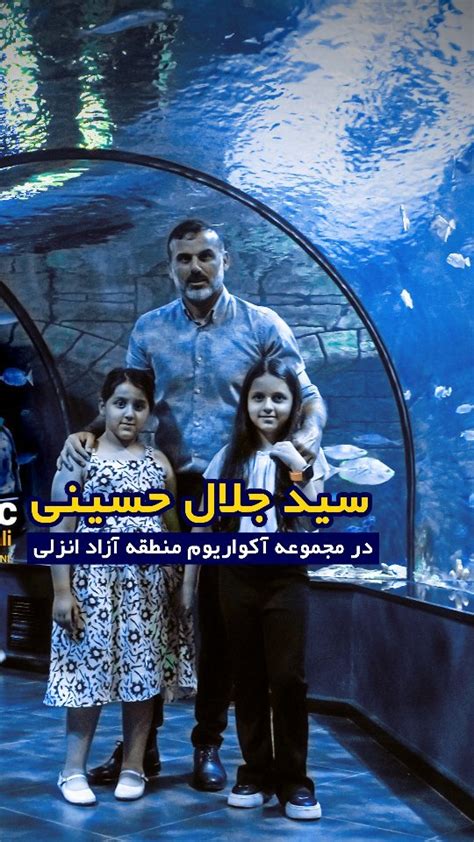 ‎آکواریوم منطقه آزاد انزلی‎ ‎anzaliaquarium Funtastic Aquariums