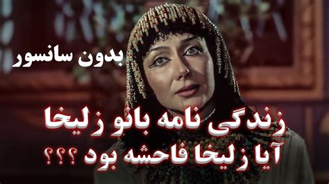 زلیخا به یوسف خیانت کرد؟؟ ماجراهایی که در سریال گفته نشد Youtube