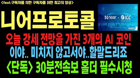 니어프로토콜 니어프로토콜코인 니어프로토콜호재 Ai Near 코인전망 비트코인 이더리움 도지코인 Youtube
