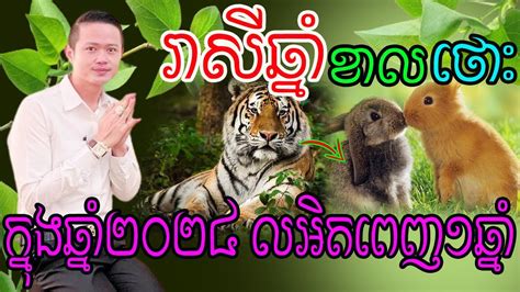 ទំនាយអ្នកកើតឆ្នាំ ខាល ថោះ ប្រចាំឆ្នាំ២០២៤ ប្រាប់លអិតពេញ១ឆ្នាំថ្មីនេះ ការងារ ស្នេហា គ្រួសារ