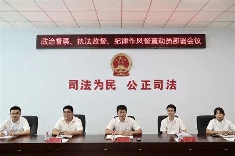 宝清县委政法委进驻县法院召开政治督察、执法监督和纪律作风督查动员部署会澎湃号·政务澎湃新闻 The Paper