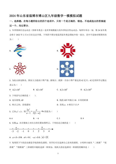 数学 2024年山东省淄博市博山区九年级中考一模数学模拟试题无答案 试卷下载预览 二一课件通