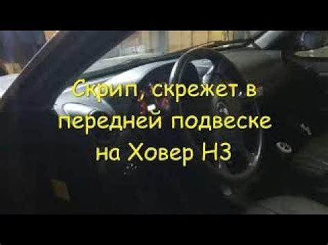 Скрип, скрежет в передней подвеске Ховер Н3 - YouTube