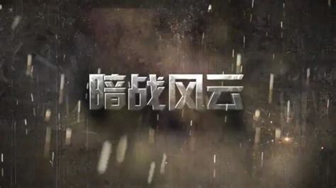 6年前的老剧，没有一个流量，《暗战风云》凭什么收视挤进前三？百科ta说