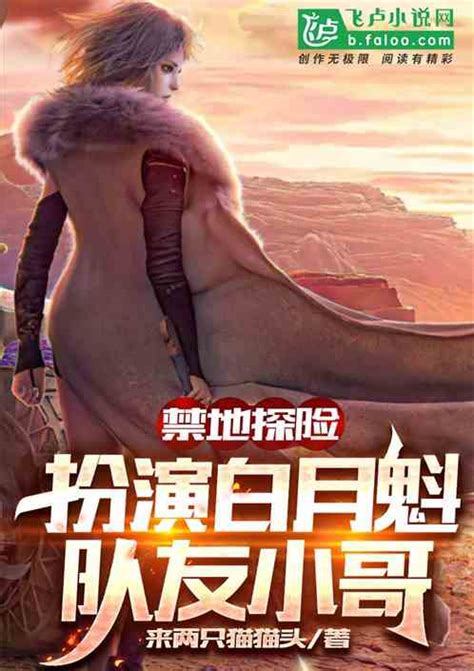禁地探险扮演白月魁，队友小哥来两只猫猫头小说全本小说下载飞卢小说网