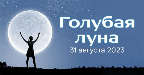 Голубая Луна — 2023