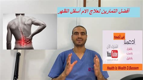 افضل التمارين للتخلص من الام الظهر تمارين اطاله وتمارين تقويه Youtube