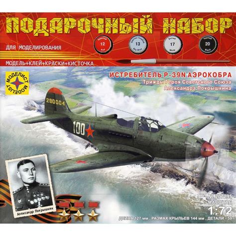 Моделист ПН207295 Истребитель P-39N "Аэрокобра". Героя Советского Союза ...
