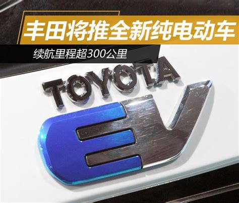 豐田將推全新純電動車 續航里程超300公里 每日頭條