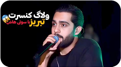 ولاگ کنسرت حامیم تبریز😍 قسمت اول Youtube