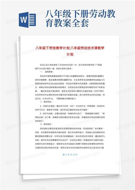八年级下劳技教学计划 八年级劳动技术课教学计划Word模板下载 编号levwamar 熊猫办公