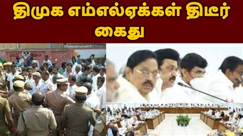 திமுக எம்எல்ஏக்கள் திடீர் கைதுlive Tamil Trends Youtube