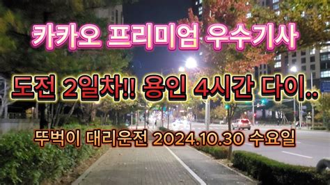 카카오 프리미엄 우수기사 도전2일차 새벽에 콜좀 주세요~ 용인 4시간다이 Youtube