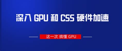 这一次，彻底搞懂 Gpu 和 Css 硬件加速 知乎
