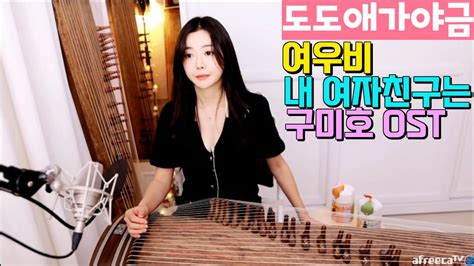 클립 비오는 날 가야금 Asmr♥힐링 가야금♥이선희 여우비내 여자친구는 구미호 Ost 도도애 가야금연주 라이브