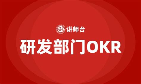 研发部门okr