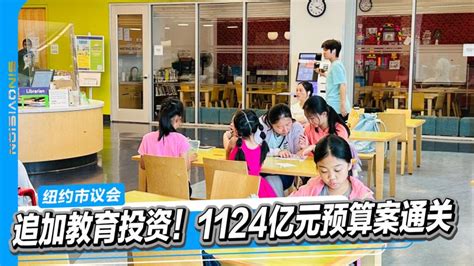 纽约市新财年预算案敲定 早教、图书馆、公共安全投资恢复 视频首页 美国中文网视频