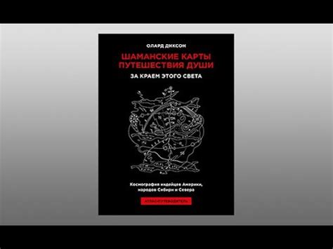 Олард Диксон. Шаманские карты путешествия души. За краем этого света ...