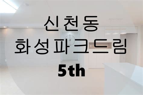 신천 화성파크드림이스트밸리 46평형 넓은집을 더 넓게 라이프스타일 슈퍼앱 오늘의집