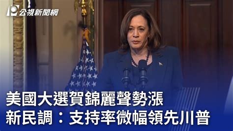 美國大選賀錦麗聲勢漲 新民調：支持率微幅領先川普｜20240731 公視新聞全球話 Youtube