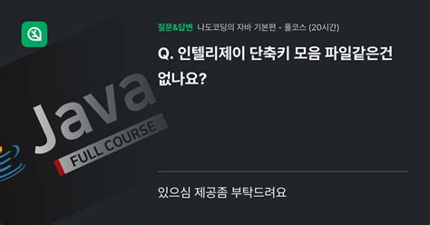 인텔리제이 단축키 모음 파일같은건 없나요 인프런 커뮤니티 질문and답변