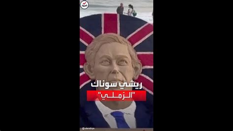 فنان هندي يهنئ سوناك بتولي رئاسة وزراء بريطانيا بطريقة لافتة Youtube