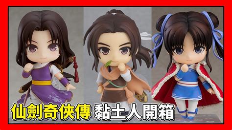 《仙劍奇俠傳》黏土人玩具開箱｜李逍遙、趙靈兒dx、林月如dx｜nendoroid Unbox 大王openbox Youtube