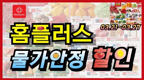 홈플러스 이번주 홈플러스 물가안정 장보기 추천은 참외 딸기 망고 오렌지 한우 치킨 초밥이네요 생활용품 가전제품 할인 세일도 정리해드리니 확인 해보세요