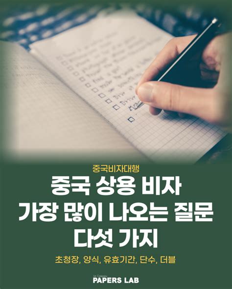 [중국비자대행] 중국상용비자 가장 많이 나오는 질문 다섯 가지 초청장 양식 유효기간 등 네이버 블로그