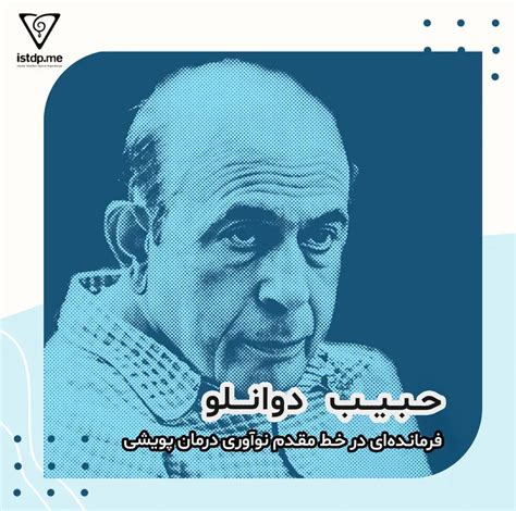 حبیب دوانلو فرمانده‌ای در خط مقدم نوآوری درمان پویشی کلینیک روان