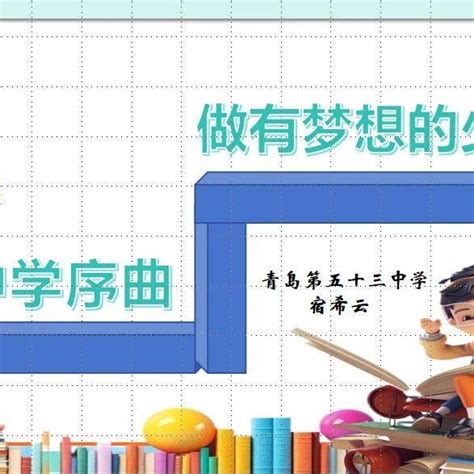 【五三共同体•初小衔接】pre Seven—卓越计划——线上衔接课第三讲精彩回眸生活遗传梦想