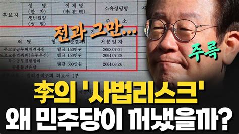 김병민 Vs 이재명 이재명의 사법리스크 왜 민주당이 꺼냈을까 Youtube