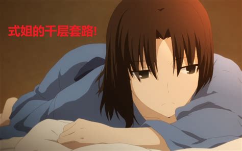 【空之境界千层套路】两仪式的千层套路~哔哩哔哩bilibili