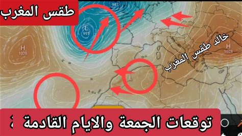 حالة الطقس بالمغرب ليوم الجمعة 20 أكتوبر والايام القادمة Youtube