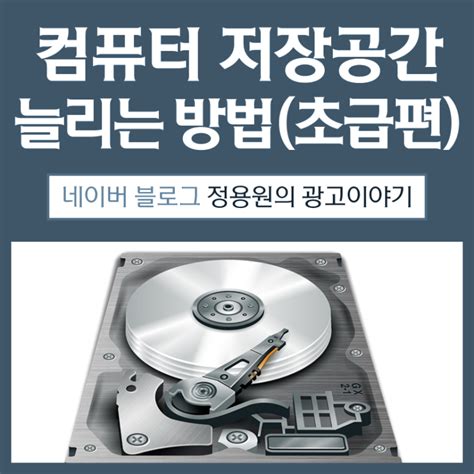 컴퓨터 용량 저장 공간 늘리기초급편 네이버 블로그
